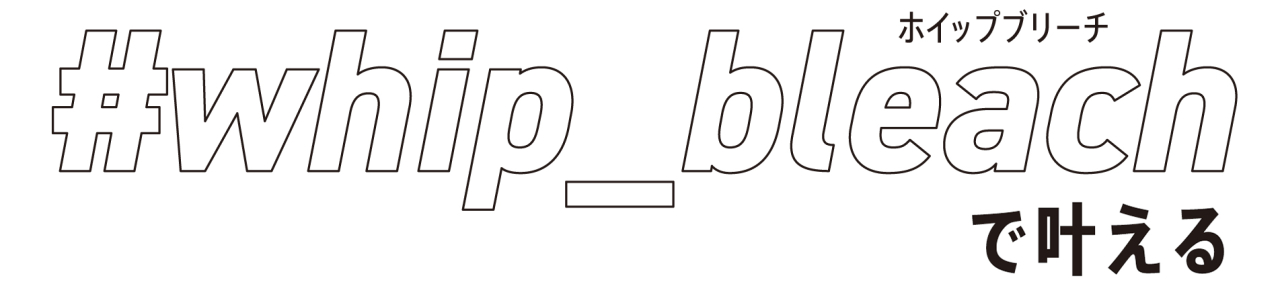 【ヘアカラー】ザ・ブリーチ | ミアンビューティー（三口産業株式会社）